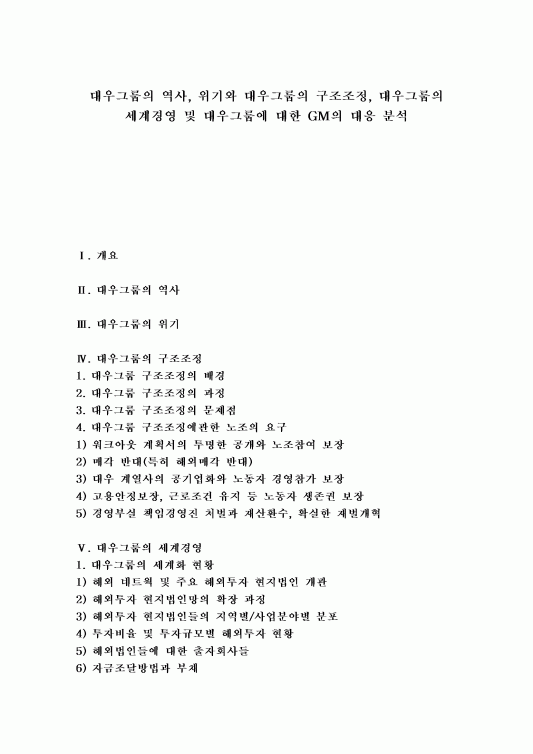 [대우][대우그룹 역사][대우그룹 위기][대우그룹 구조조정][대우그룹 세계경영][GM의 대응]대우그룹의 역사, 대우그룹의 위기, 대우그룹의 구조조정, 대우그룹의 세계경영, 대우그룹에 대한 GM의 대응