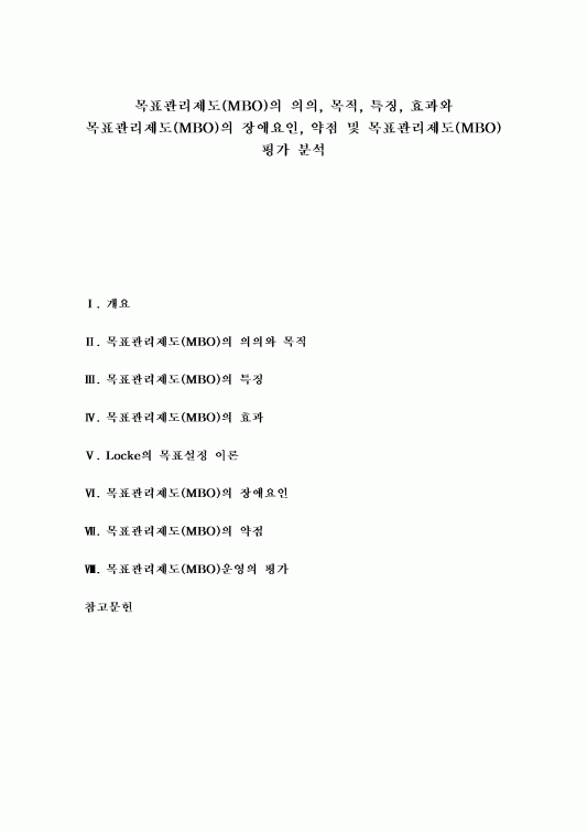 목표관리제도(MBO)의 의의, 목표관리제도(MBO)의 목적, 목표관리제도(MBO)의 특징, 목표관리제도(MBO)의 효과와 목표관리제도(MBO)의 장애요인, 목표관리제도(MBO)의 약점 및 목표관리제도(MBO) 평가