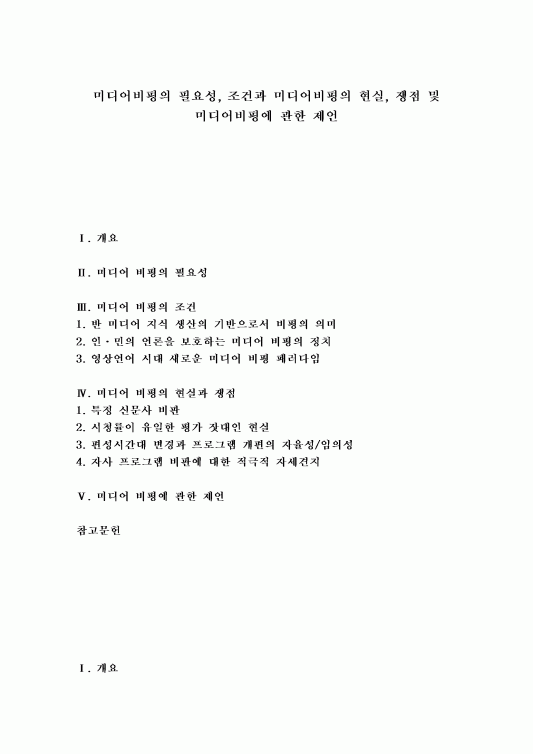 [미디어비평][미디어비평 필요성][미디어비평 조건][미디어비평 현실][미디어비평 쟁점]미디어비평의 필요성, 미디어비평의 조건과 미디어비평의 현실, 미디어비평의 쟁점 및 미디어비평에 관한 제언