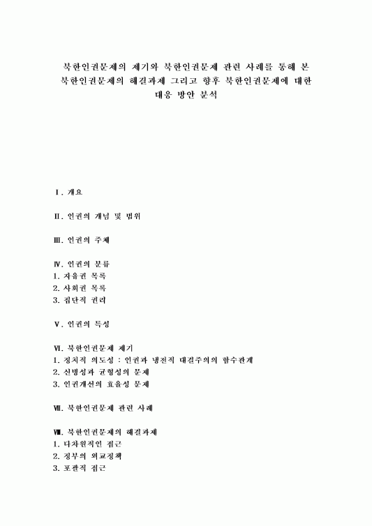 [북한인권문제][북한인권문제 사례][북한인권문제 대응방안][인권]북한인권문제의 제기와 북한인권문제 관련 사례를 통해 본 북한인권문제의 해결과제 그리고 향후 북한인권문제에 대한 대응 방안 분석