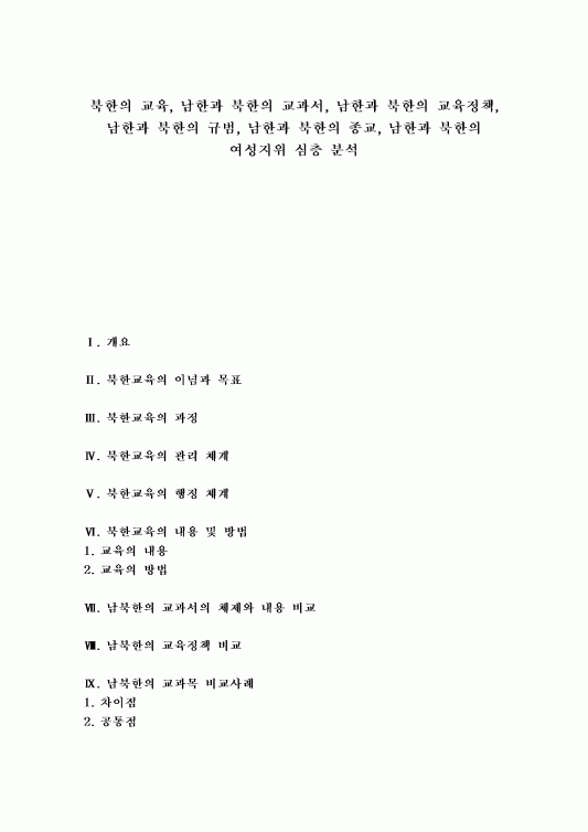 [북한][남한과 북한 교과서][남한과 북한 교육정책][규범][종교][여성지위]북한의 교육, 남한과 북한의 교과서, 남한과 북한의 교육정책, 남한과 북한의 규범, 남한과 북한의 종교, 남한과 북한의 여성지위
