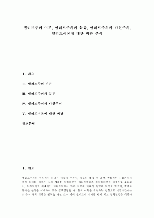 [엘리트주의][엘리트주의 이론][엘리트주의의 분류][엘리트주의와 다원주의][엘리트이론 비판][엘리트]엘리트주의 이론, 엘리트주의의 분류, 엘리트주의와 다원주의, 엘리트이론에 대한 비판 분석