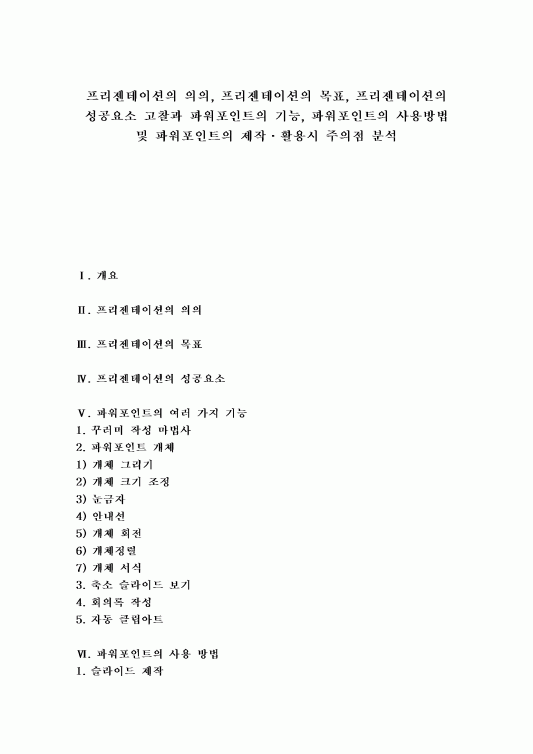 [프리젠테이션][파워포인트][발표]프리젠테이션의 의의, 프리젠테이션의 목표, 프리젠테이션의 성공요소 고찰과 파워포인트의 기능, 파워포인트의 사용방법 및 파워포인트의 제작․활용시 주의점 분석