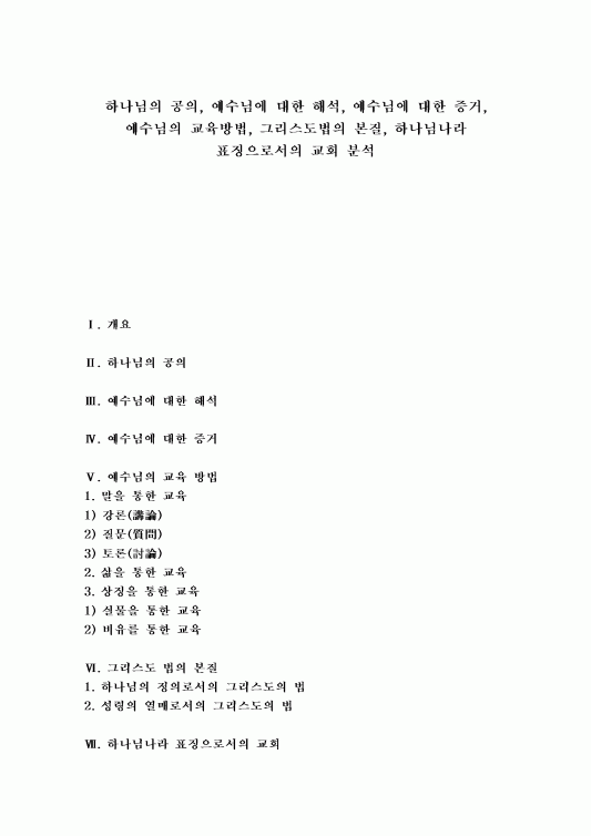 [하나님][예수님][공의][그리스도법][하나님나라][교회][신학][성경]하나님의 공의, 예수님에 대한 해석, 예수님에 대한 증거, 예수님의 교육방법, 그리스도법의 본질, 하나님나라 표징으로서의 교회 분석