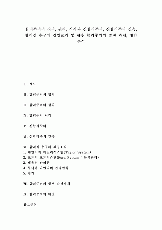 [합리주의][신합리주의][합리성][합리론][합리주의경영]합리주의의 정의, 합리주의의 원칙, 합리주의의 시각, 신합리주의, 신합리주의 건축, 합리성 추구의 경영조직, 향후 합리주의의 발전 과제, 대안 분석