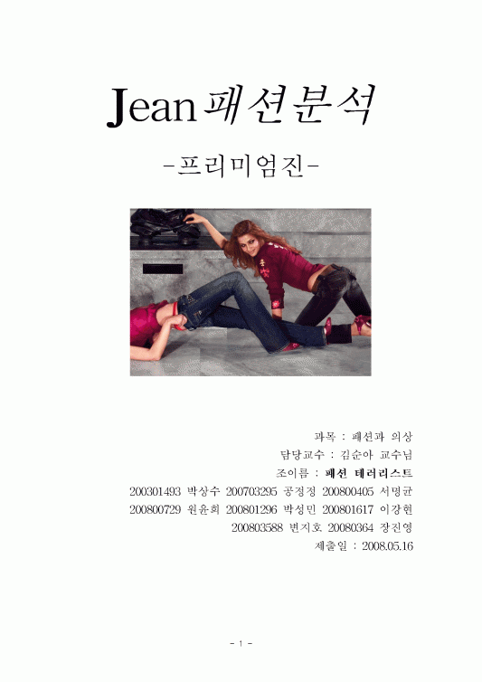 프리미엄진 패션 경향 분석