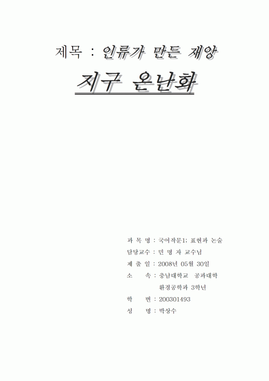 위기의 지구, 지구온난화의 원인과 대책