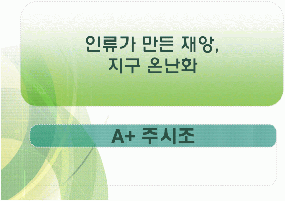 인류가 만든 재앙, 지구온난화의 원인과 대책