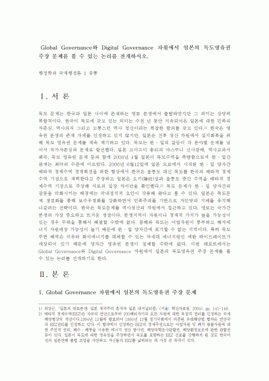 Global Governance와 Digital Governance 차원에서 일본의 독도영유권 주장 문제를 풀 수 있는 논리ok