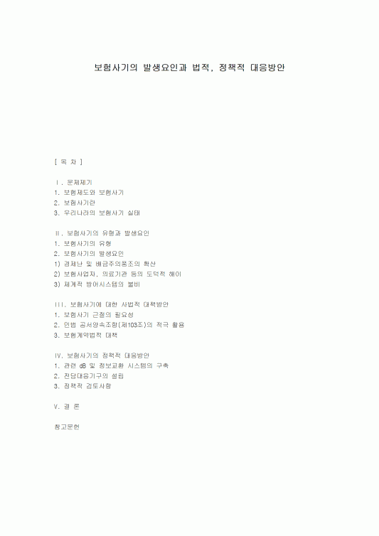 [보험범죄]보험사기의 발생요인과 법적, 정책적 대응방안