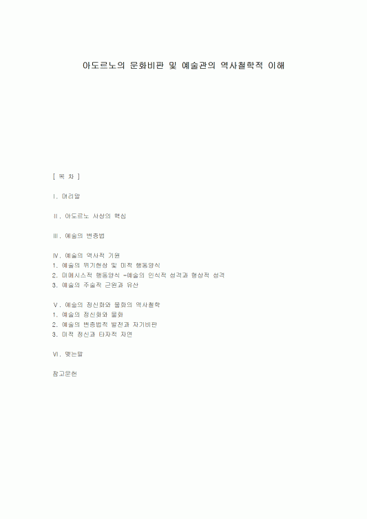 아도르노의 문화비판 및 예술관의 역사철학적 이해