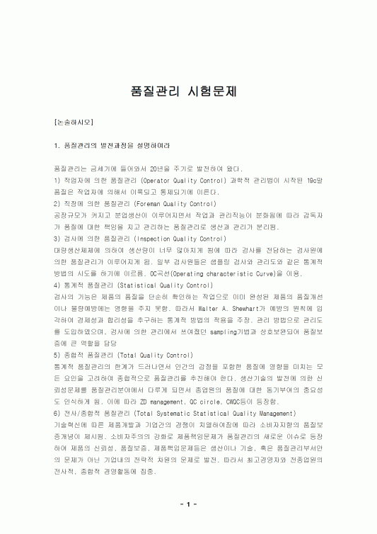 [품질관리론, 품질관리] 품질관리 시험문제