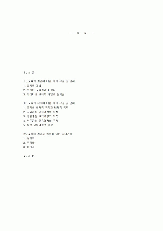 [교육철학]교육의 개념과 목적에 대한 나의 규정과 설명 및 견해