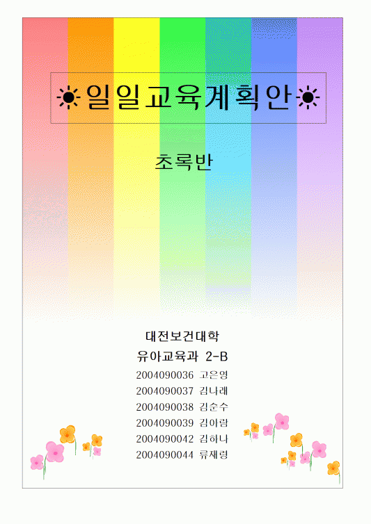 [유아교육] 최종일일활동계획안