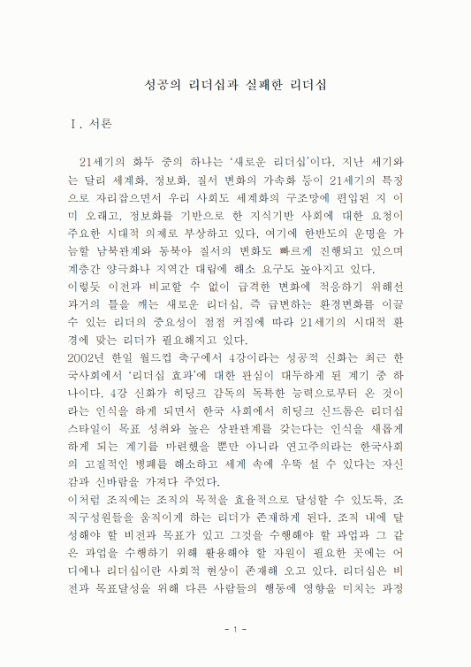성공한 리더십과 실패한 리더십