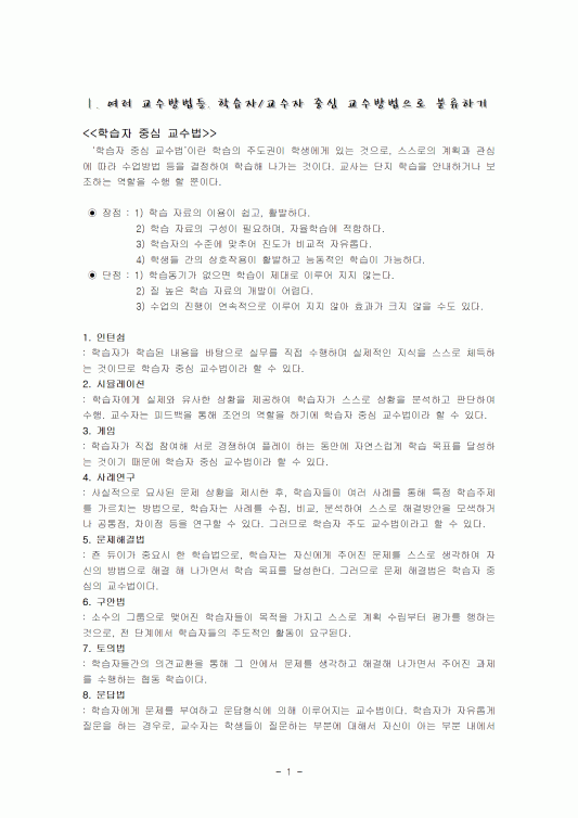 학습자 중심/ 교수자 중심 교수방법