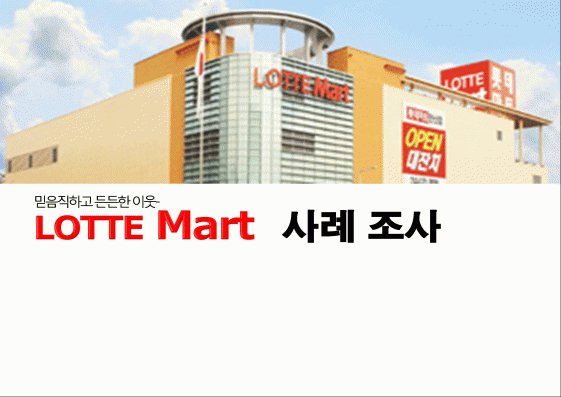 롯데마트 성공요인