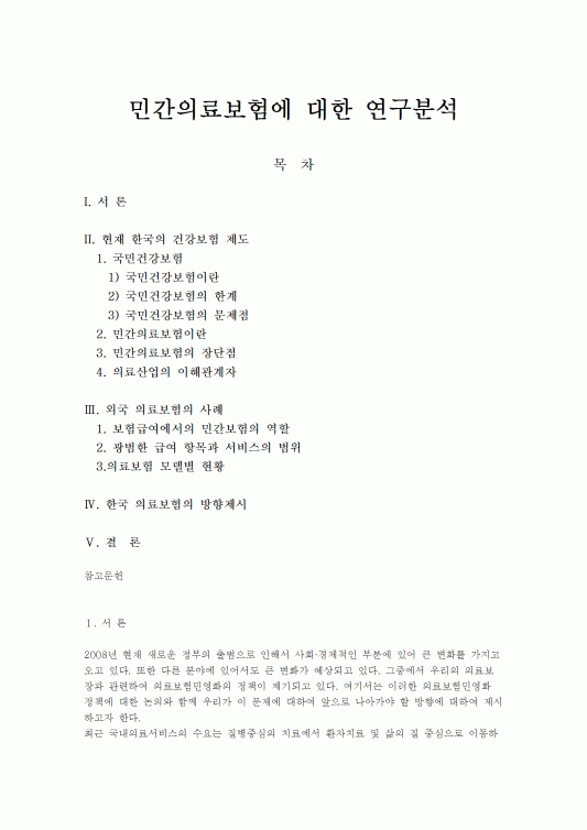 민간의료보험에 대한 연구분석