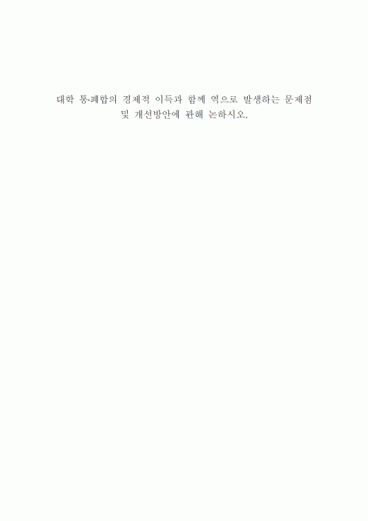 대학 통․폐합의 경제적 이득과 함께 역으로 발생하는 문제점 및 개선방안에 관해 논하시오.