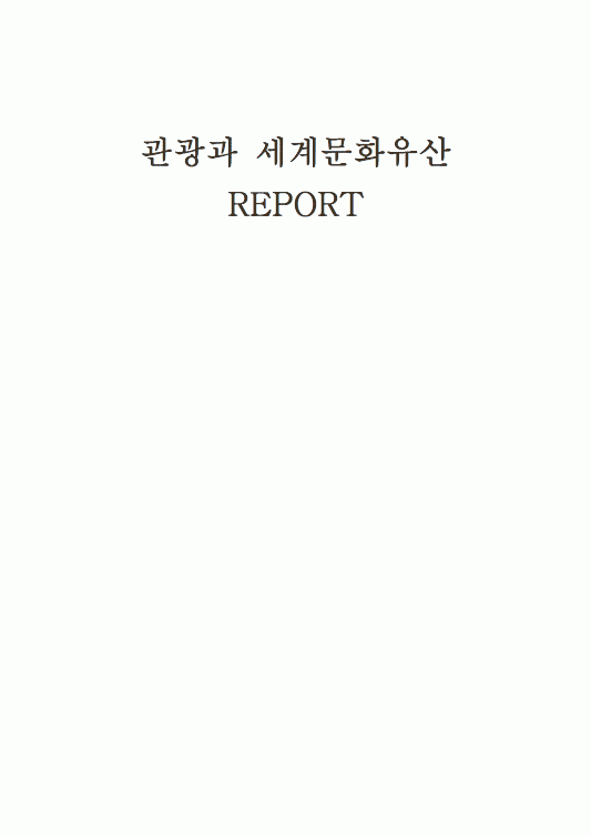 세계문화유산과 그에대한 진정성
