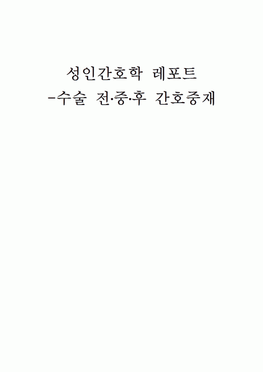 성인 간호학 수술 간호중재