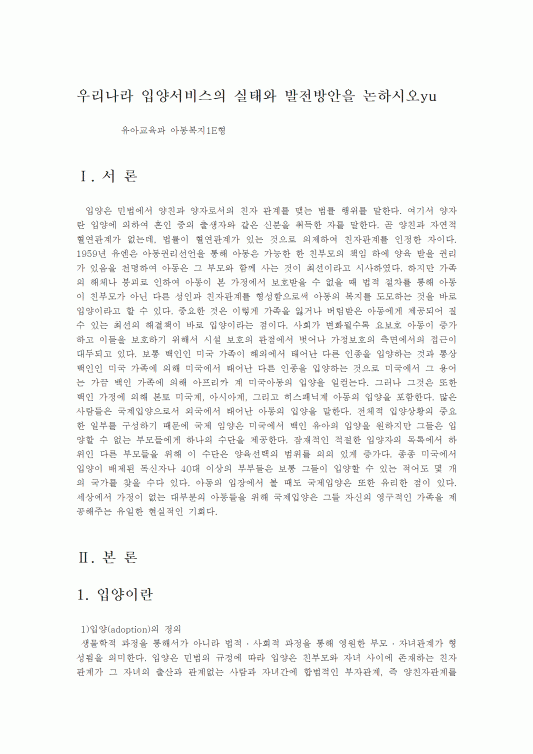 우리나라 입양서비스의 실태와 발전방안을 논하시오yu
