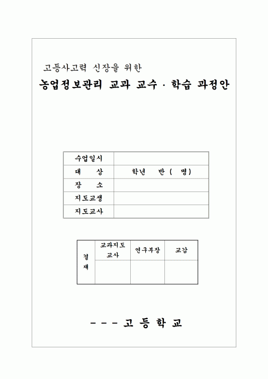 농업정보관리 학습지도안