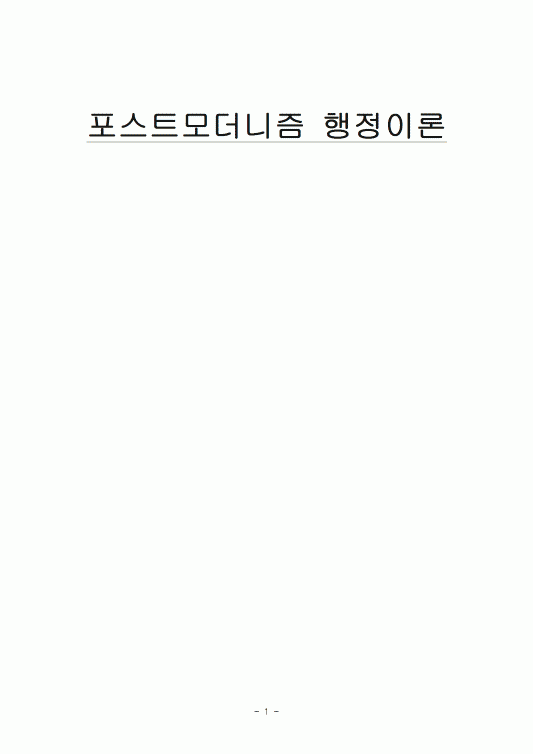 포스트모더니즘 행정이론