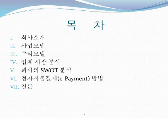 롯데닷컴 기업분석 (롯데닷컴소개,사업모델, 수익모델, swot분석, 전자지불결제방법, 결론) - 이거하나면 끝-