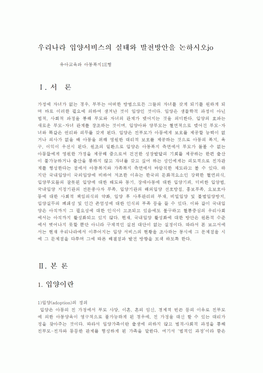 우리나라 입양서비스의 실태와 발전방안을 논하시오jo
