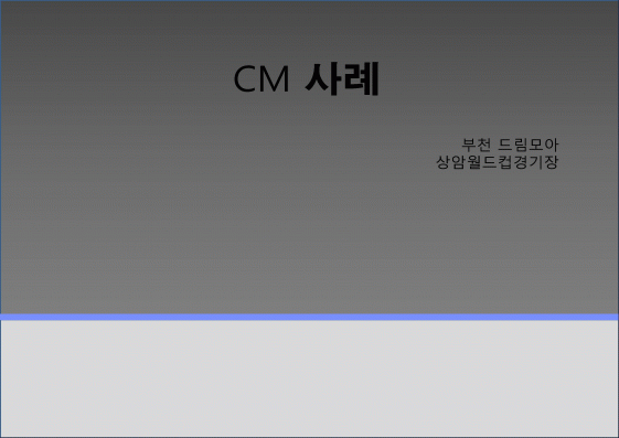 CM사례-부천 드림모아, 상암 월드컵 경기장
