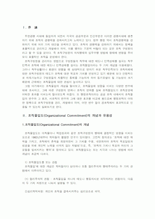 조직몰입도에 관하여