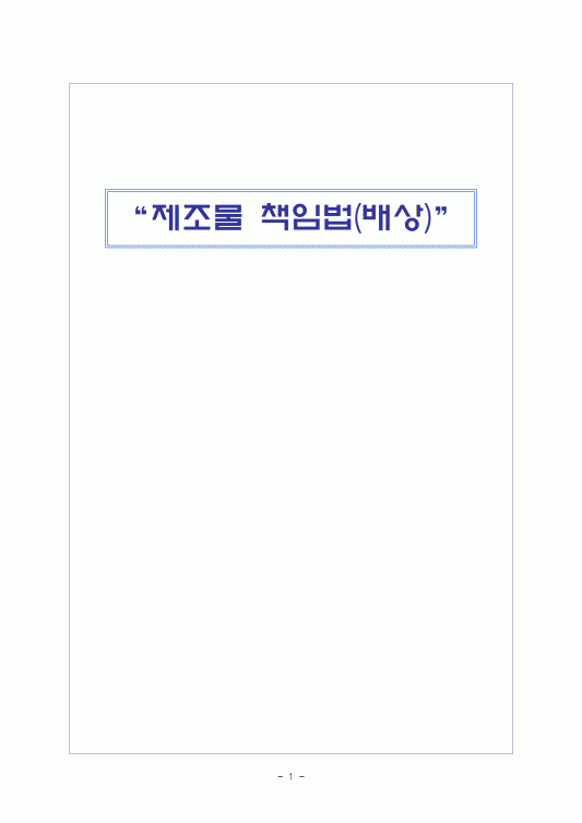 제조물 책임법에 관하여
