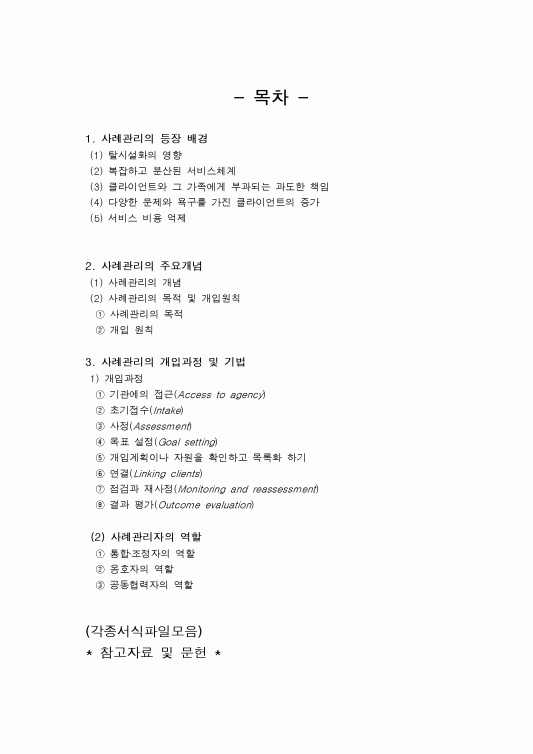 사례관리(Case management)의 개념과 개입과정에 관하여-사례관리, 초기조사(인테이크), 사정