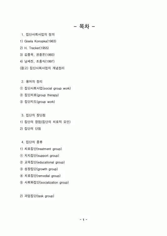집단사회사업(Gw)의 개념 및 특성에 관하여