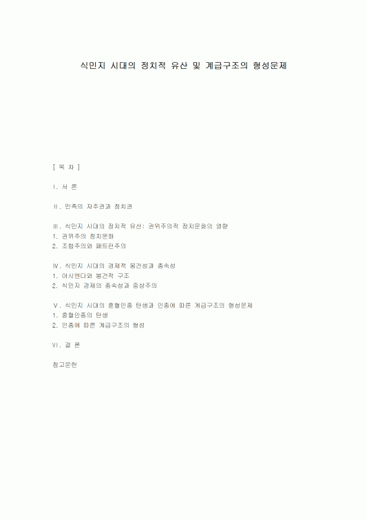식민지 시대의 정치적 유산 및 계급구조의 형성문제