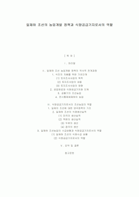 일제하 조선의 농업개발 정책과 식량공급기지로서의 역할