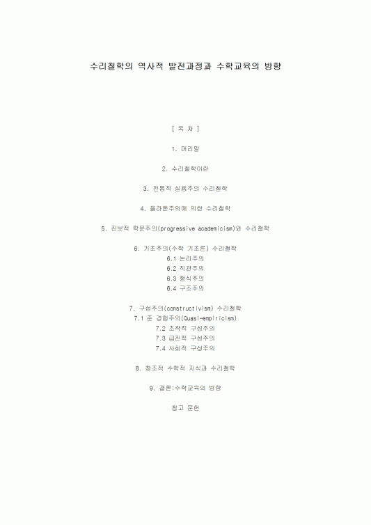 [수학교육]수리철학의 역사적 발전과정과 수학교육의 방향