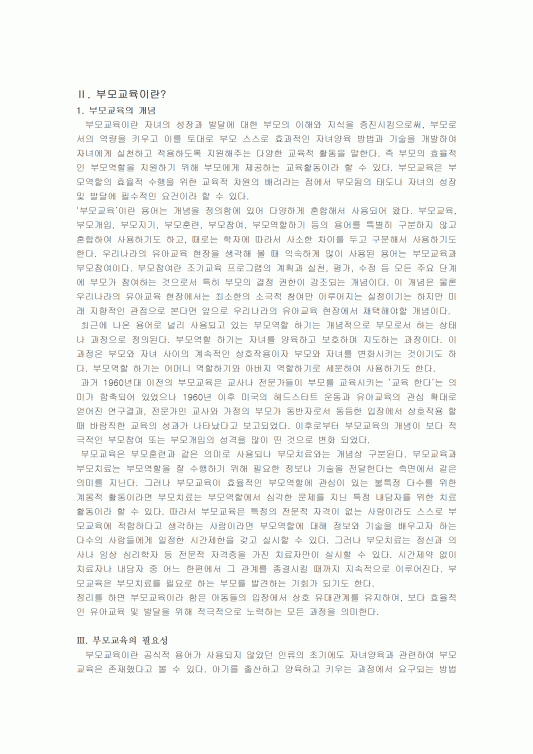지역사회와 부모교육