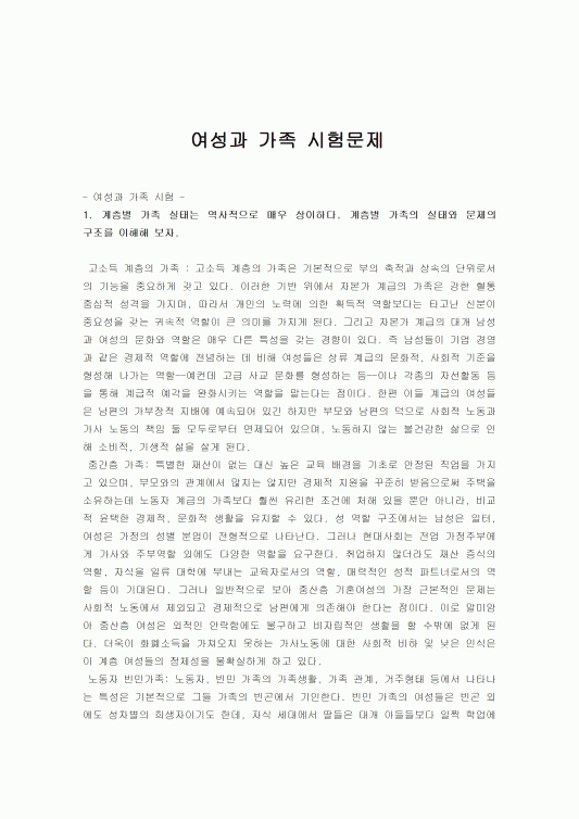 [여성과 가족, 여성, 가족] 여성과 가족 시험문제
