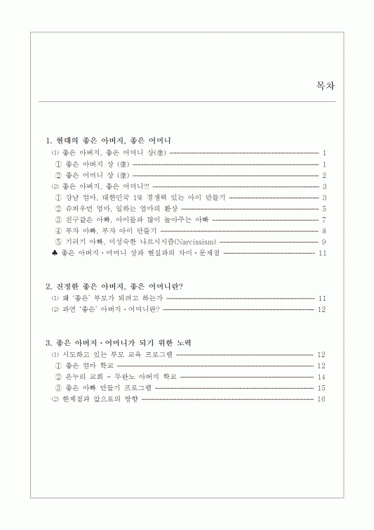 좋은 부모되기