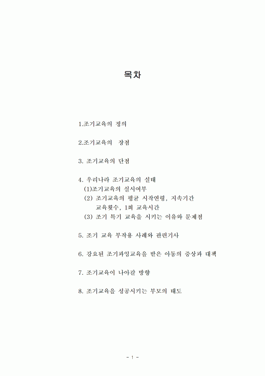 조기교육의 부작용 부모교육