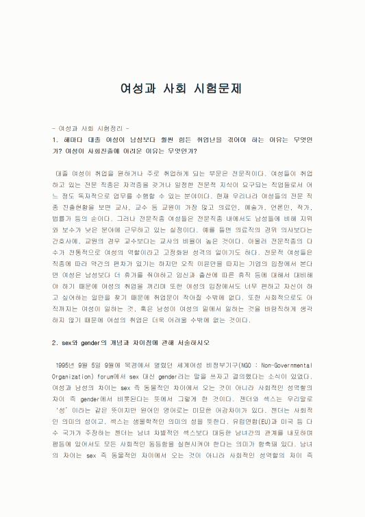 [여성과 사회] 여성과 사회 시험문제