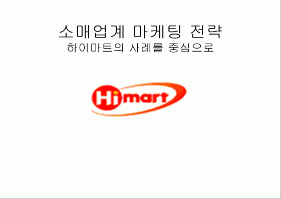 하이마트의 전략