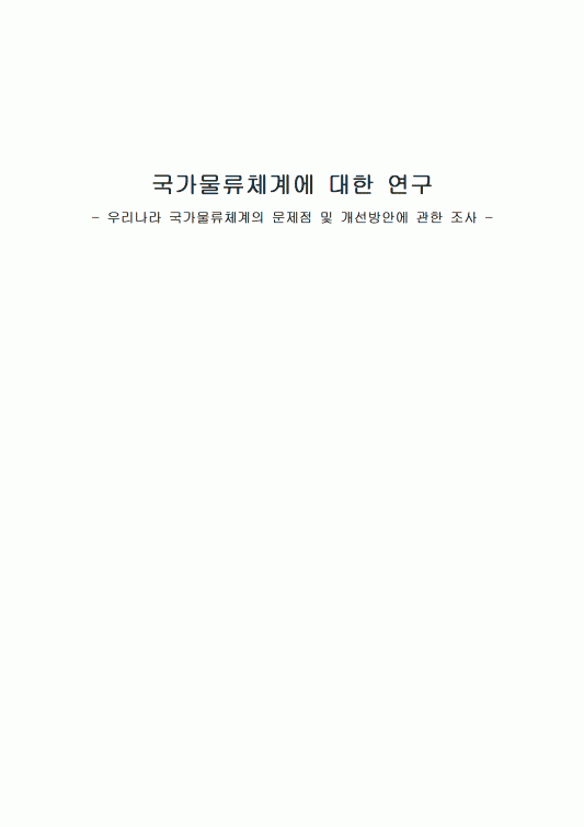 국가물류체계에 대한 연구(최신개정정책을 기반으로)