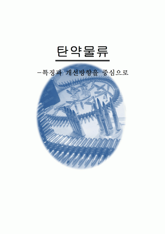 [인문과학] SCM 물류관리 군사물류 탄약관리