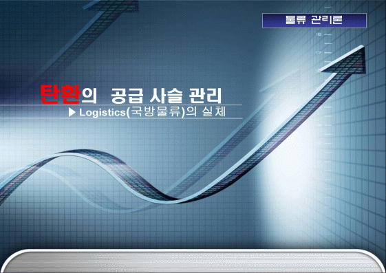 SCM 물류관리 군사물류 탄약관리