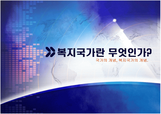 국가의 개념과 유형, 변화