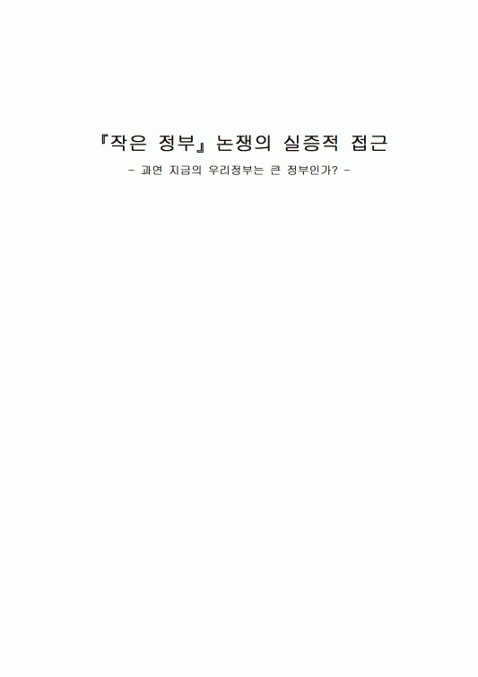작은정부논쟁의 실증적접근