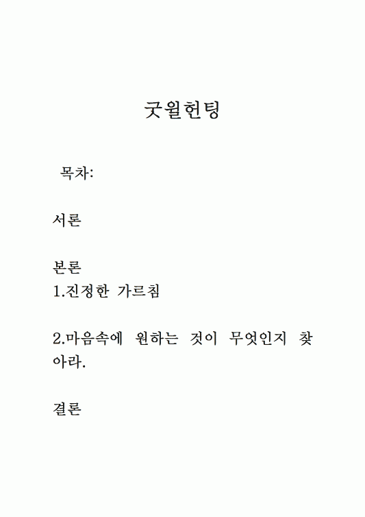 굿윌헌팅 영화를 보고 쓴 감상문